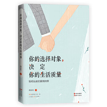 你的选择对象，决定你的生活质量