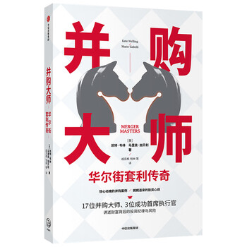 并购大师(华尔街套利传奇)