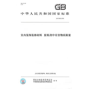 【纸版图书】GB 18583-2008室内装饰装修材料   胶粘剂中有害物质