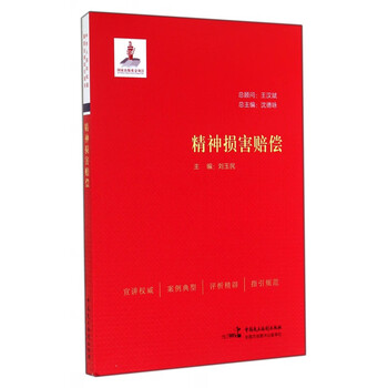 精神损害赔偿