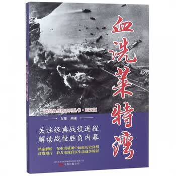 血洗莱特湾(图文版)/二战经典战役系列丛书