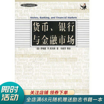货币、银行与金融市场