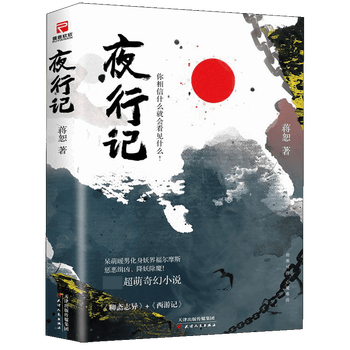 夜行记