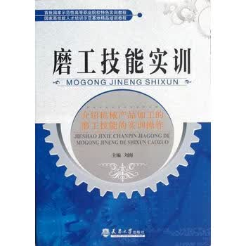 磨工技能实训 刘海 工业技术 9787561843420
