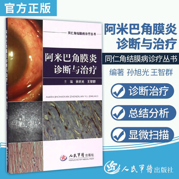 阿米巴角膜炎诊断与治疗 同仁角结膜病诊疗丛书人民军医出版社 临床流行病特点 流行病学 病原学 典型病