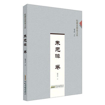 皖籍思想家文库?朱元璋卷 哲学/宗教 刘飞跃主编 安徽人民出版社 9787212106027