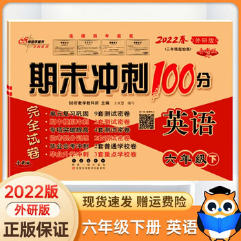 【外研版】2022新版期末冲刺100分六年级外研版 期末冲刺完全试卷 期末冲刺100分六年级下册英语