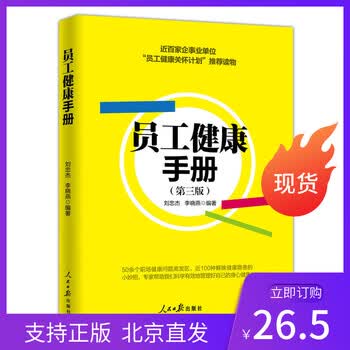 现货员工健康手册第三版人民日报出版社