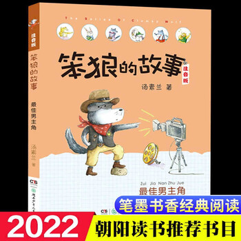 2022年广东朝阳读书推荐书目 笔墨书香经典阅读 二年级中国航天员天空追梦人 接力出版社 汤素兰笨狼的故事最佳男主角 我们的母亲叫中国 苏叔阳 神笔马良 格林童话 一起长大的玩具 湖南少年儿童出版社 