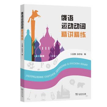 [正版图书]俄语运动动词精讲精练