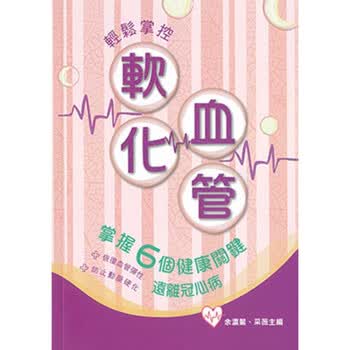 现货【港版】轻松掌控软化血管/0/万里机构