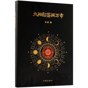 太阳部落两万年(精)