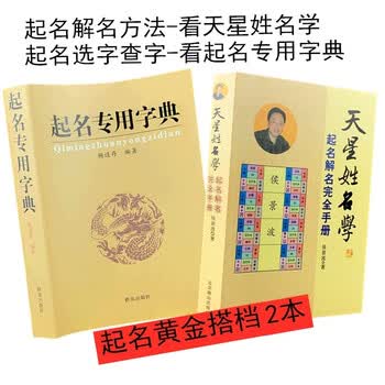 正版 起名专用字典 天星姓名学 起名解名完全手册 宝宝五行起名改名康熙字典选字查字笔画