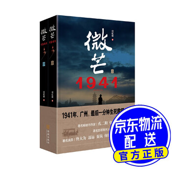 微芒·1941（上下）