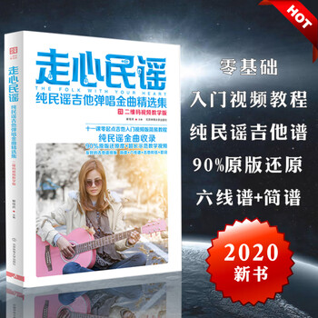走心民谣 纯民谣吉他弹唱金曲精选集 二维码视频教学版
