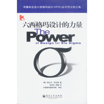 六西格玛设计的力量【正版图书】