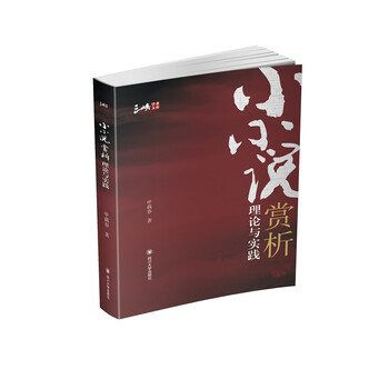 小小说赏析理论与实践