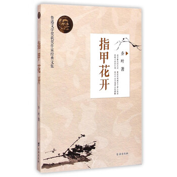指甲花开/鲁迅文学奖获奖作家经典文集