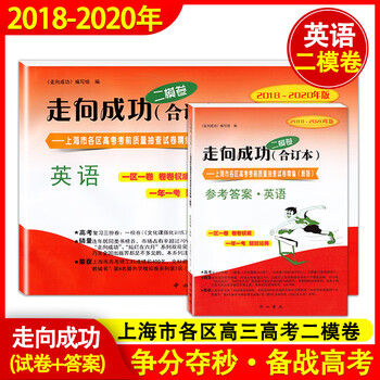 2018-2020年版 走向成功合订本 英语（试卷+答案）上海高考二模卷 2018-2019-202