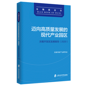 迈向高质量发展的现代产业园区无锡开发区发展报告2020 经济学书籍官方正版图书开发区是中国改革开放