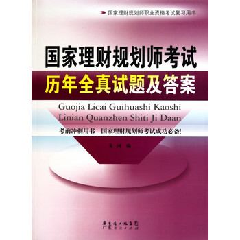 国家理财规划师考试历年全真试题及答案(国家理财规划师职业资格考试复习用书)