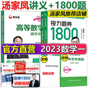 现货速发 汤家凤2023考研数学高等数学辅导讲义+接力题典1800 数学一 汤家凤1800题高数讲义 搭660题张宇基础30讲复习大全