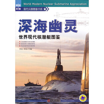 #深海幽灵 世界现代核潜艇图鉴【正版图书】
