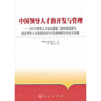 中人才的开发与管理-201人才论坛暨第二届中国与国人才素质标准与开发战略研讨会论文选集萧鸣政人民出版