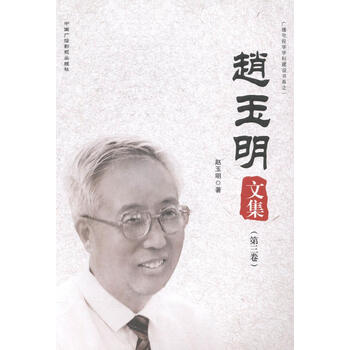 赵玉明文集 赵玉明 社会科学 9787504372048