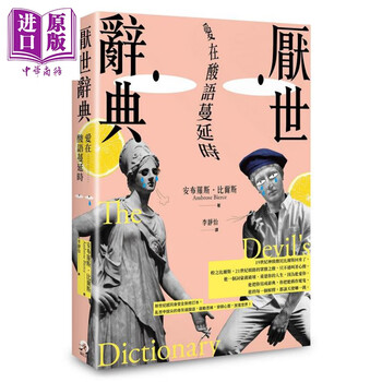 厌世辞典 爱在酸语蔓延时 港台原版 安布罗斯.比尔斯 Ambrose Bierce 远足