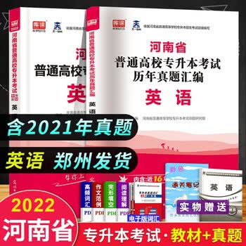 202河南省普通高校专升本考试 英语 教材+真题试卷 河南专升本考试用书 河南统招专升本考试教材及配套历年真题汇编 公共英语 河南应届毕业生专升本考试 英语教材