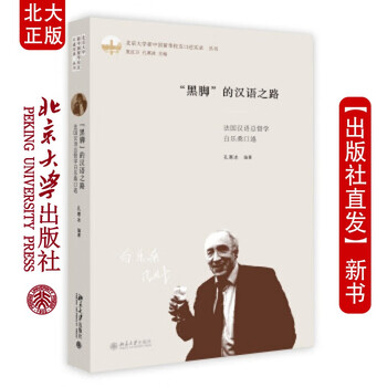 现货黑脚的汉语之路:法国汉语总督学白乐桑口述北京大学出版社