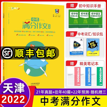 【自选】一飞冲天中考专项训练名著导读基础知识运算首字母填空听力满分作文现代文阅读课内外文言文九年级中考总复习一飞冲天 中考满分作文 天津版