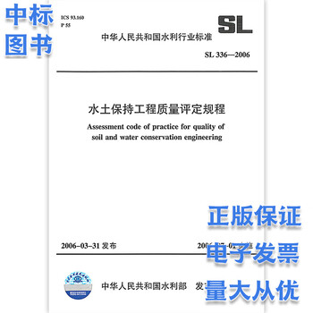 正版SL 336-2006 水土保持工程质量评定规程