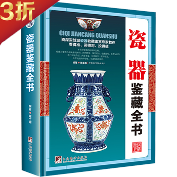 【包邮】瓷器鉴藏全书(精装)瓷器的真赝对比鉴定投资鉴赏收藏明清入门图鉴图书籍