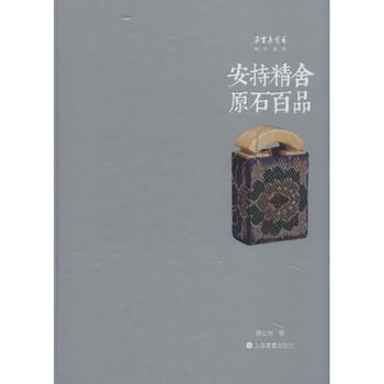 安持精舍原石百品 陈巨来 上海书画出版社 9787547917862