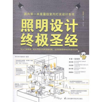 照明设计 漂亮家居辑部 家居 9787553744476