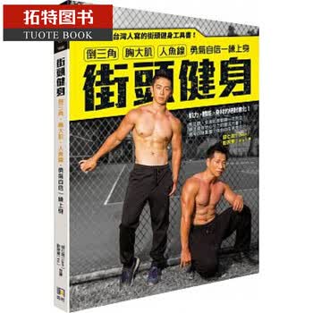预售 台版 街头健身 倒三角、胸大肌、人鱼线?勇气自信一练上身