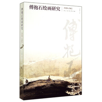 傅抱石绘画研究(1949-1965)