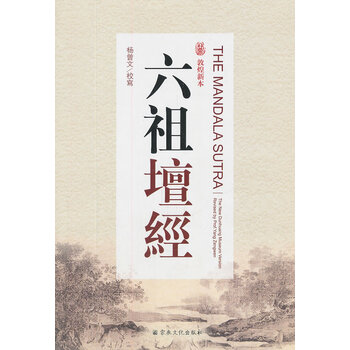 六祖壇经【正版图书】