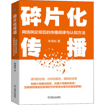 碎片化传播 网络舆论背后的传播规律与认知方法
