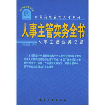 人事主管实务全书 郑继超 编译【正版图书】