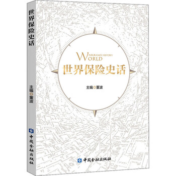 世界保险史话 董波 著 保险
