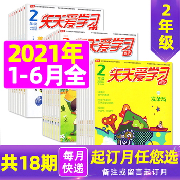 【半年订阅】天天爱学习杂志2年级2022年1-6月（另有2021年可选）语文数学作文三册 课堂延伸的法宝 A组2021年1-6月