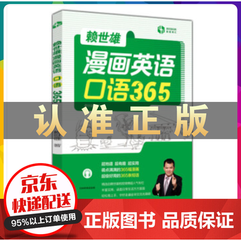 赖世雄漫画英语口语365