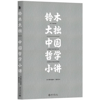 铃木大拙中国哲学小讲(精)