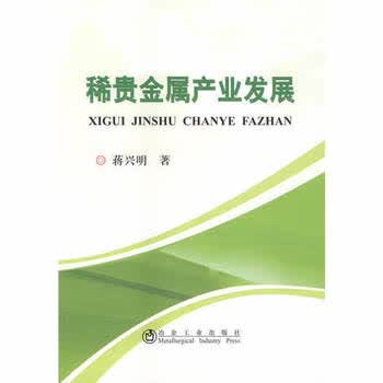 现货稀贵金属产业发展\蒋兴明