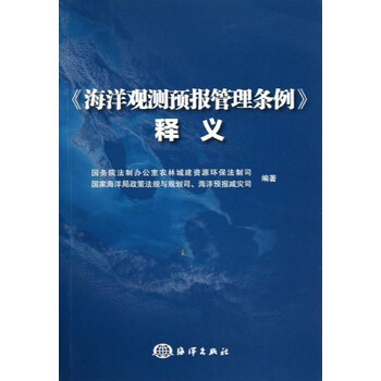 <<海洋观测预报管理条例>>释义