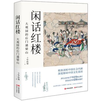 闲话红楼(大观园的后门通梁山)