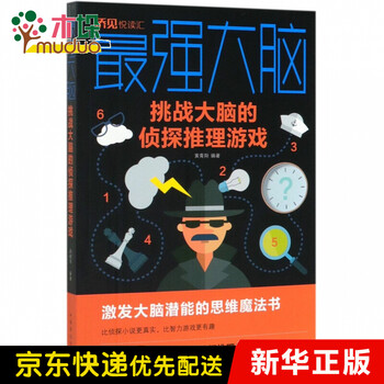 最强大脑(挑战大脑的侦探推理游戏)
